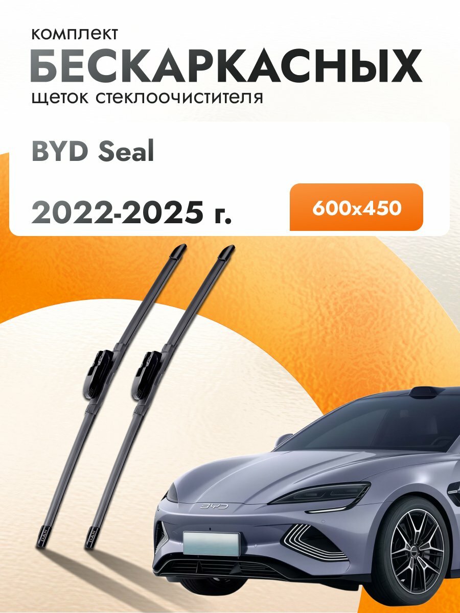 Дворники бескаркасные для BYD Seal 2022-2025 Комплект щеток стеклоочистителя 600x450 БИД Сил