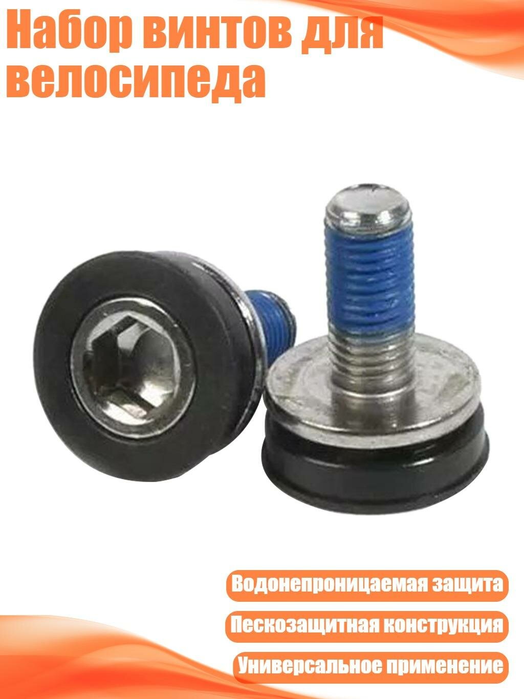 Набор винтов для велосипеда