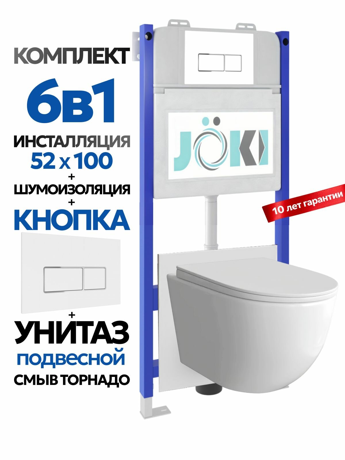 Комплект 6в1 Подвесной унитаз JOKI Stella XL T JK575 смыв торнадо + инсталляция JOKI JK03351 + кнопка JK206549 белый/хром