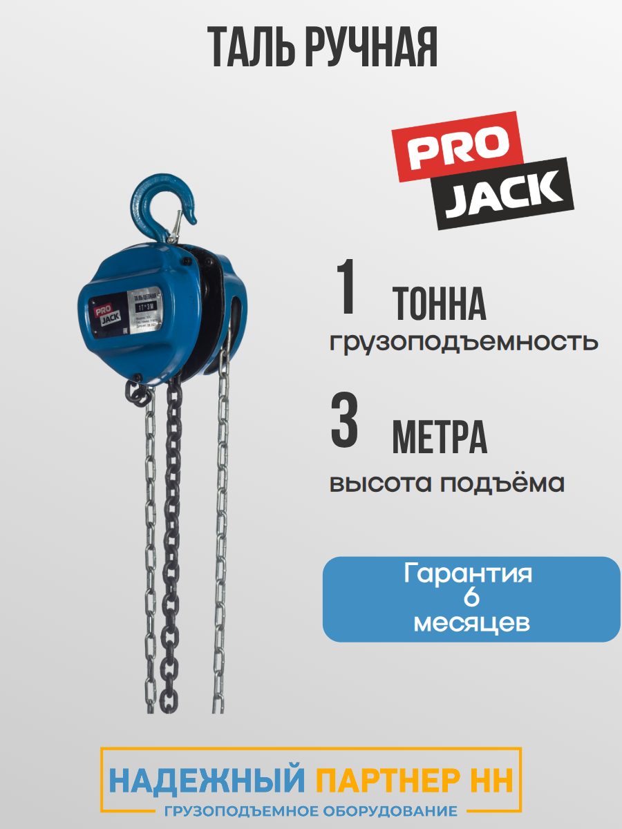 Таль ручная цепная PRO JACK, 1 тонна 3 метра, тип HSC 1т 3м, таль шестеренная 1тн 3м
