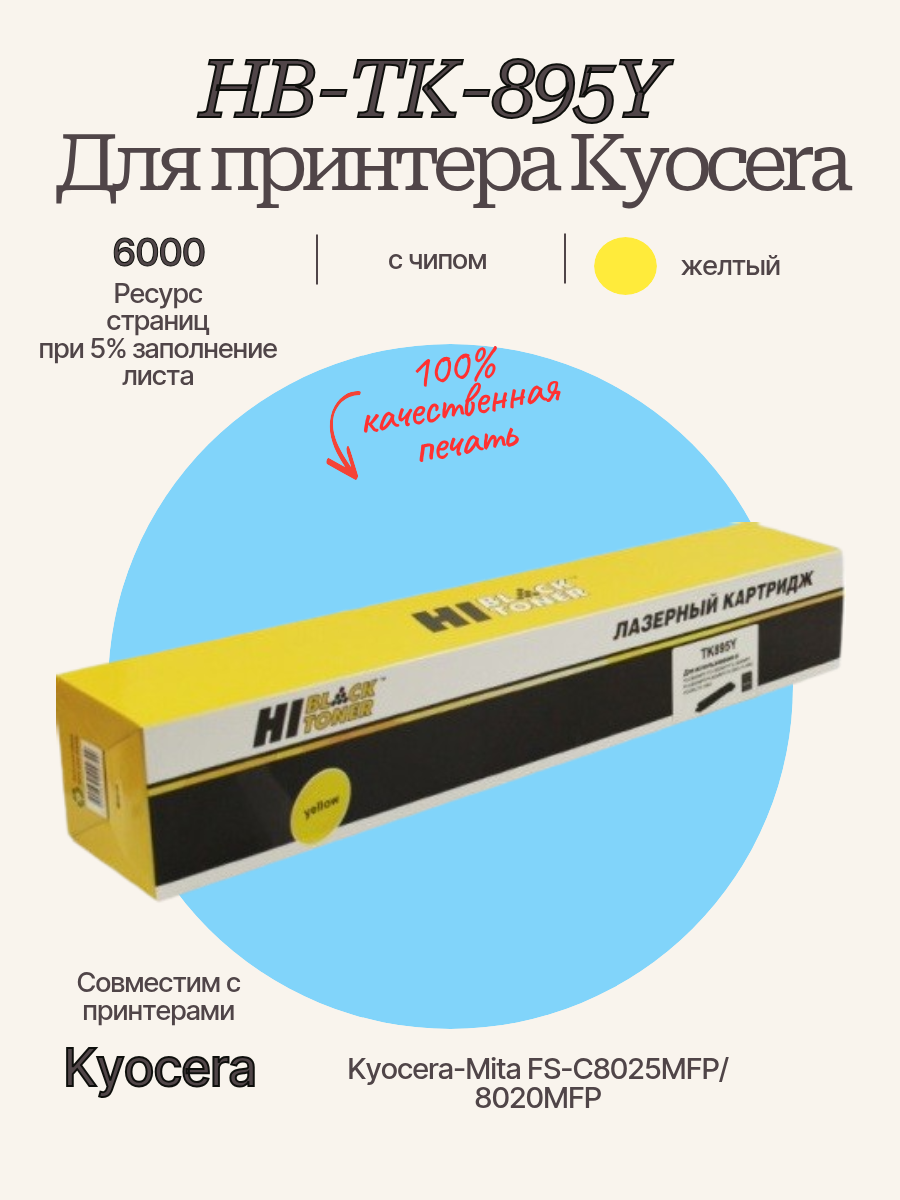 Тонер-картридж Hi-Black (HB-TK-895Y) для Kyocera