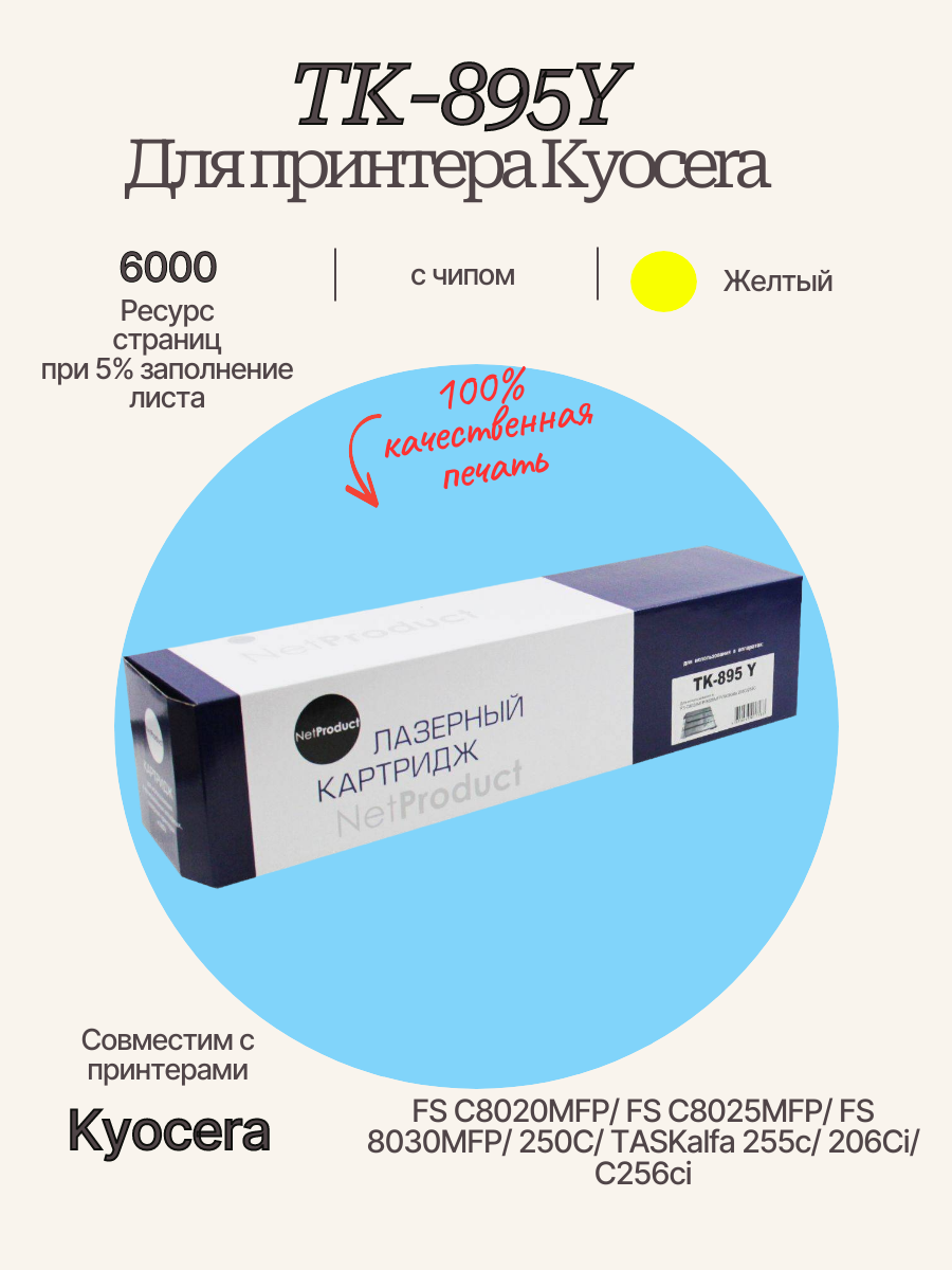 Тонер-картридж NetProduct (N-TK-895Y) для Kyocera