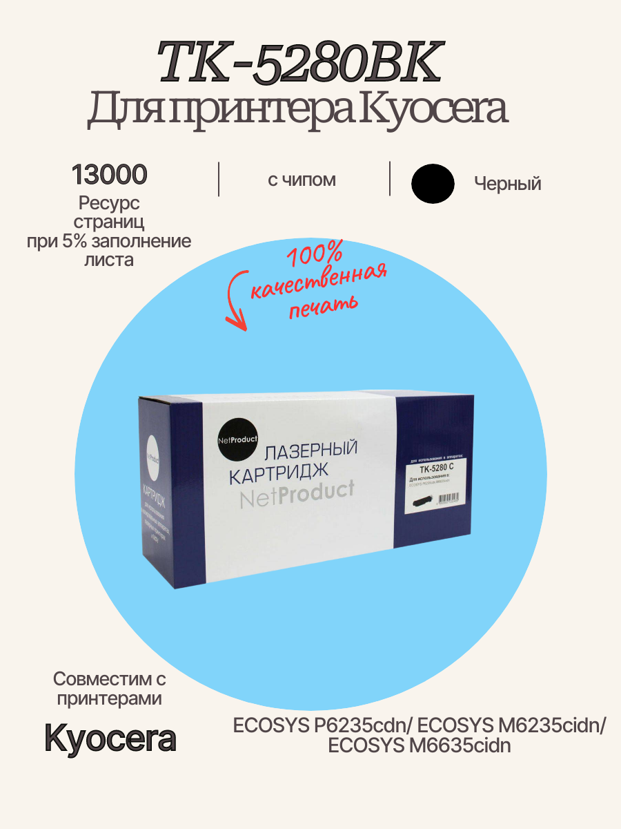 Тонер-картридж NetProduct (N-TK-5280BK) для Kyocera