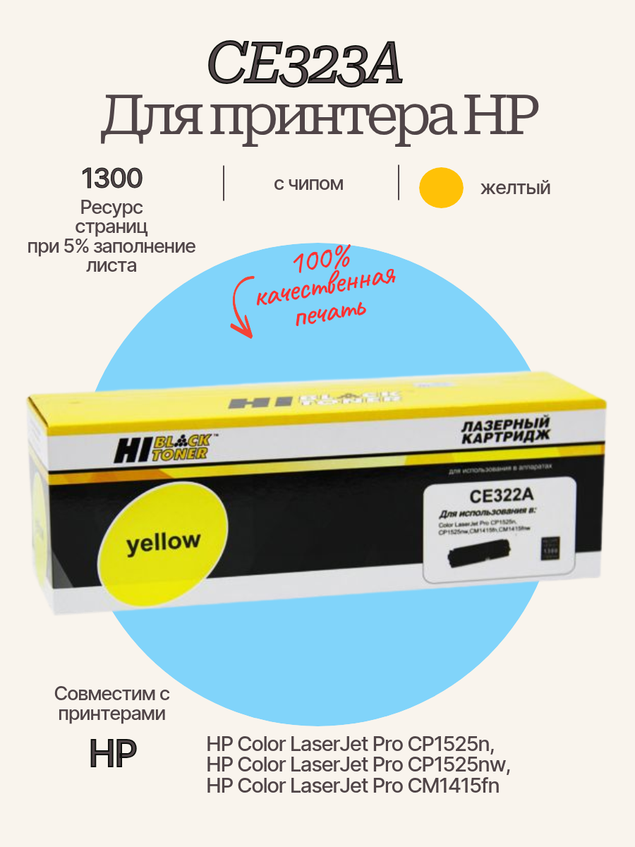 Картридж Hi-Black (HB-CE322A) для HP