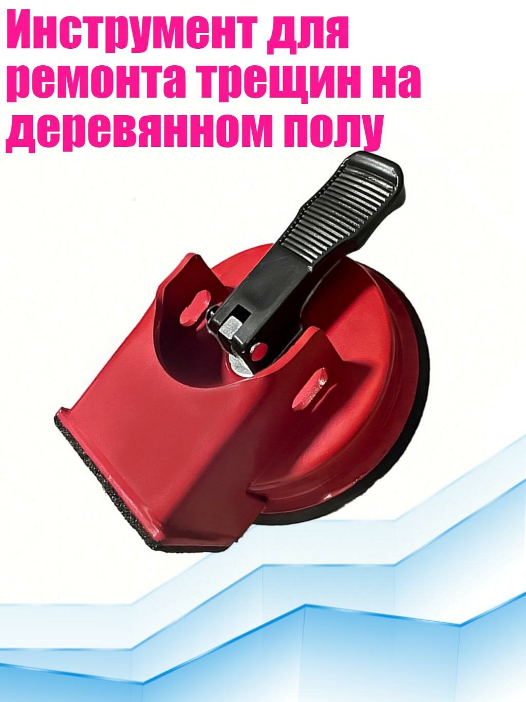 Инструмент для ремонта трещин на деревянном полу, красный