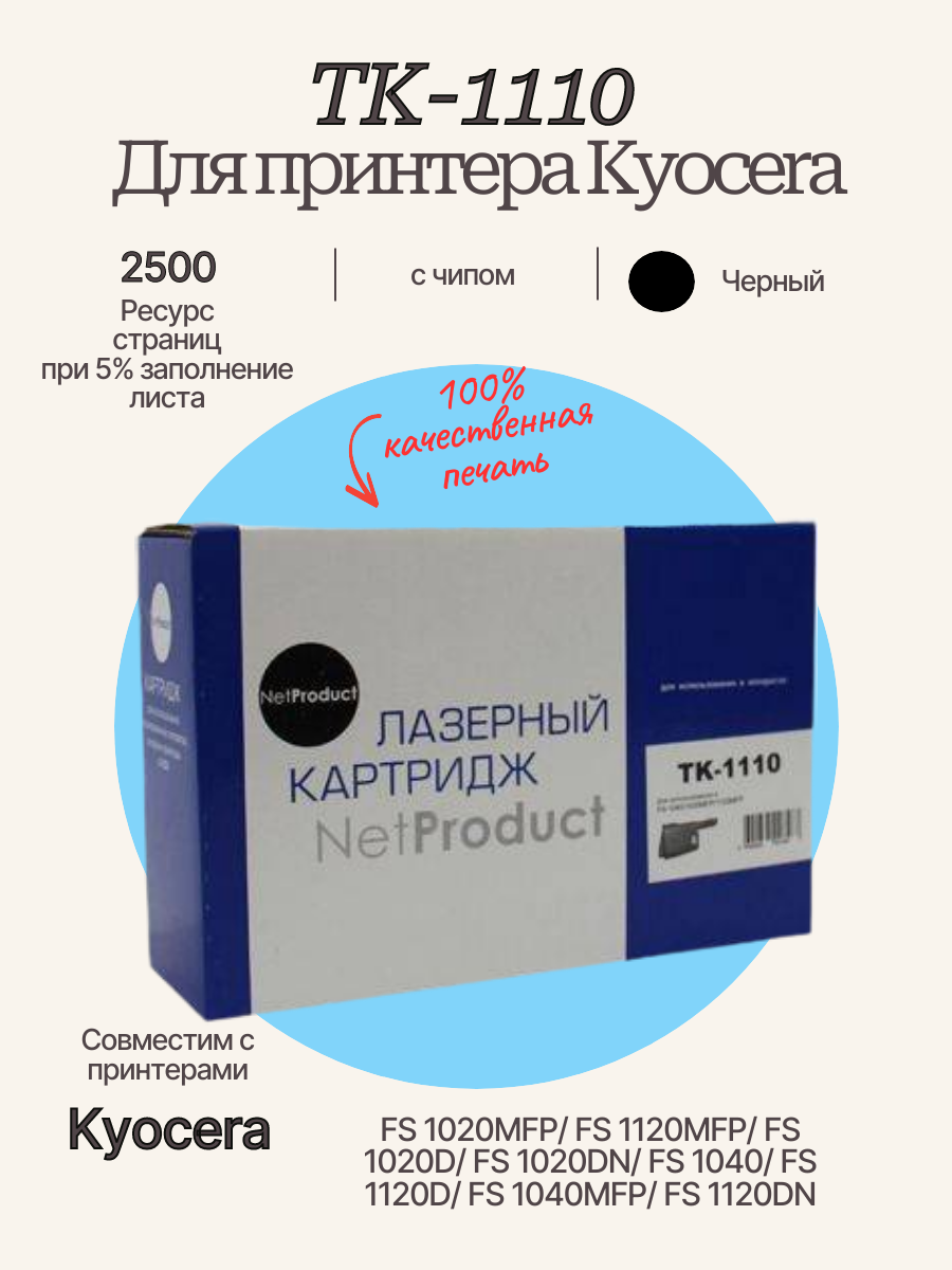 Тонер-картридж (N-TK-1110) для Kyocera