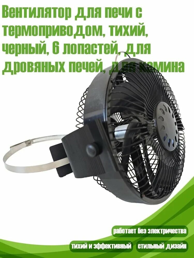 Вентилятор для печи с термоприводом, тихий, черный, 6 лопастей, для дровяных печей, для камина