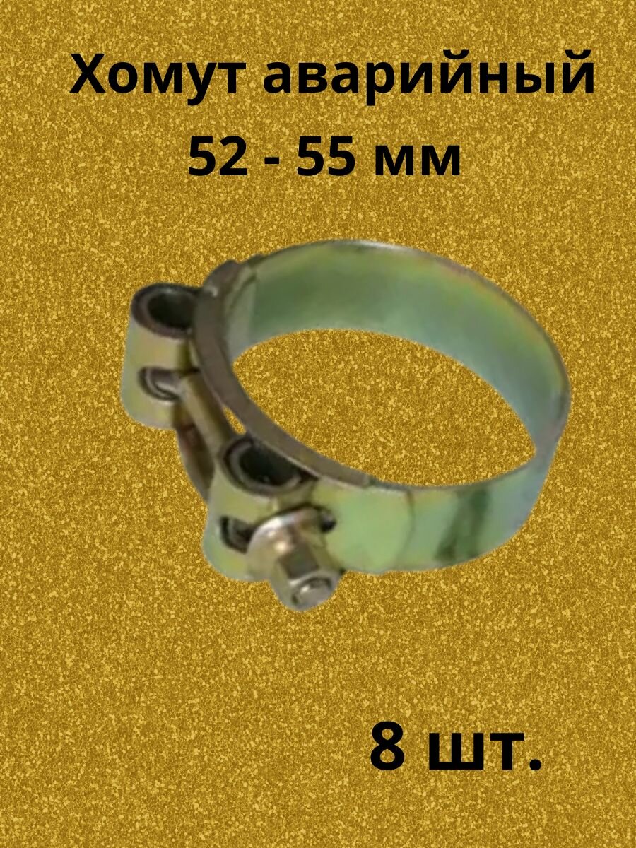 Хомут аварийный 52-55 мм - 8 шт.
