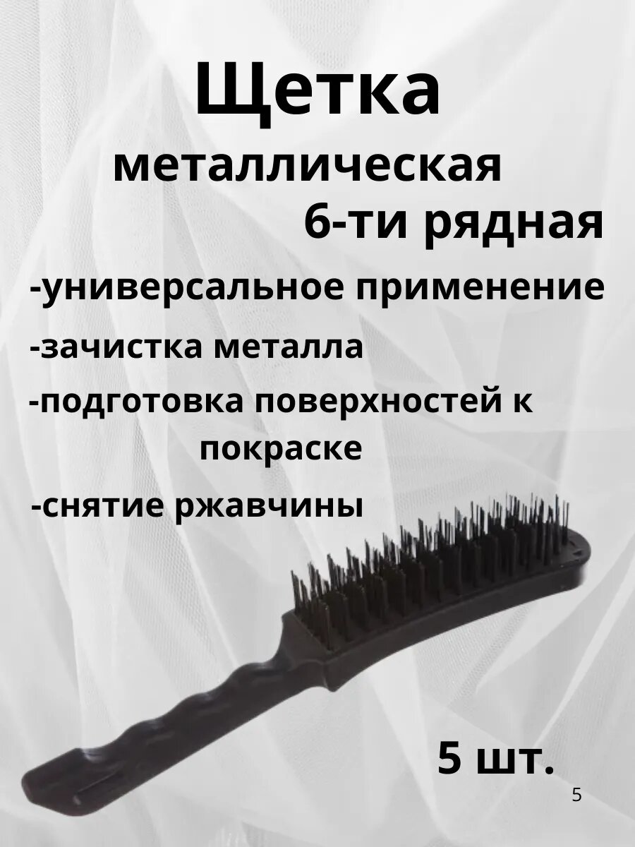 Щетка металлическая 6-ти рядная строительная