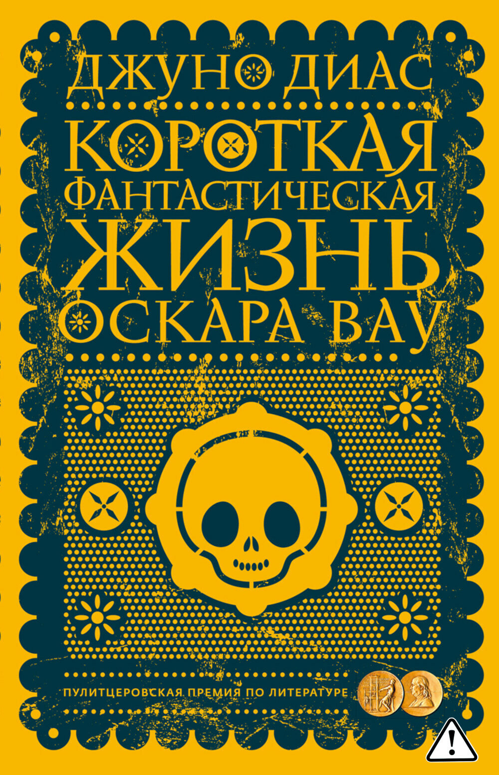 Короткая фантастическая жизнь Оскара Вау: роман. Диас Дж.