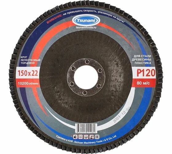 Круг лепестковый универсальный (150х22 мм, А120, 14А) Tsunami КЛТ1