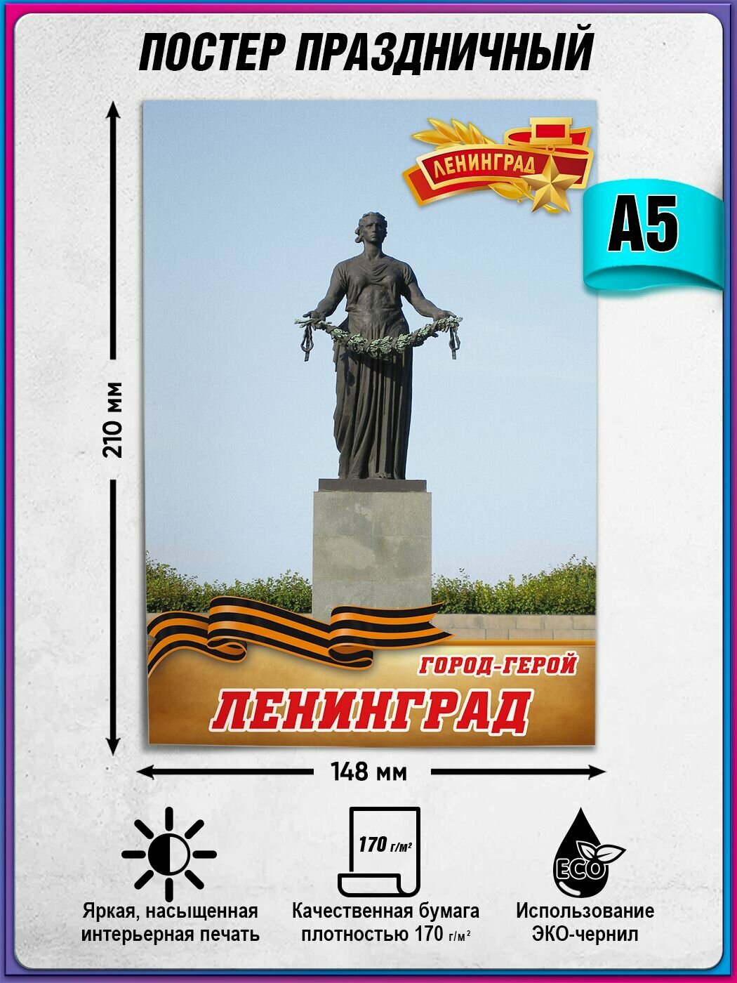 Плакат "Город Герой Ленинград" / Постер из серии "Города герои" / А-5 (15x21 см.)