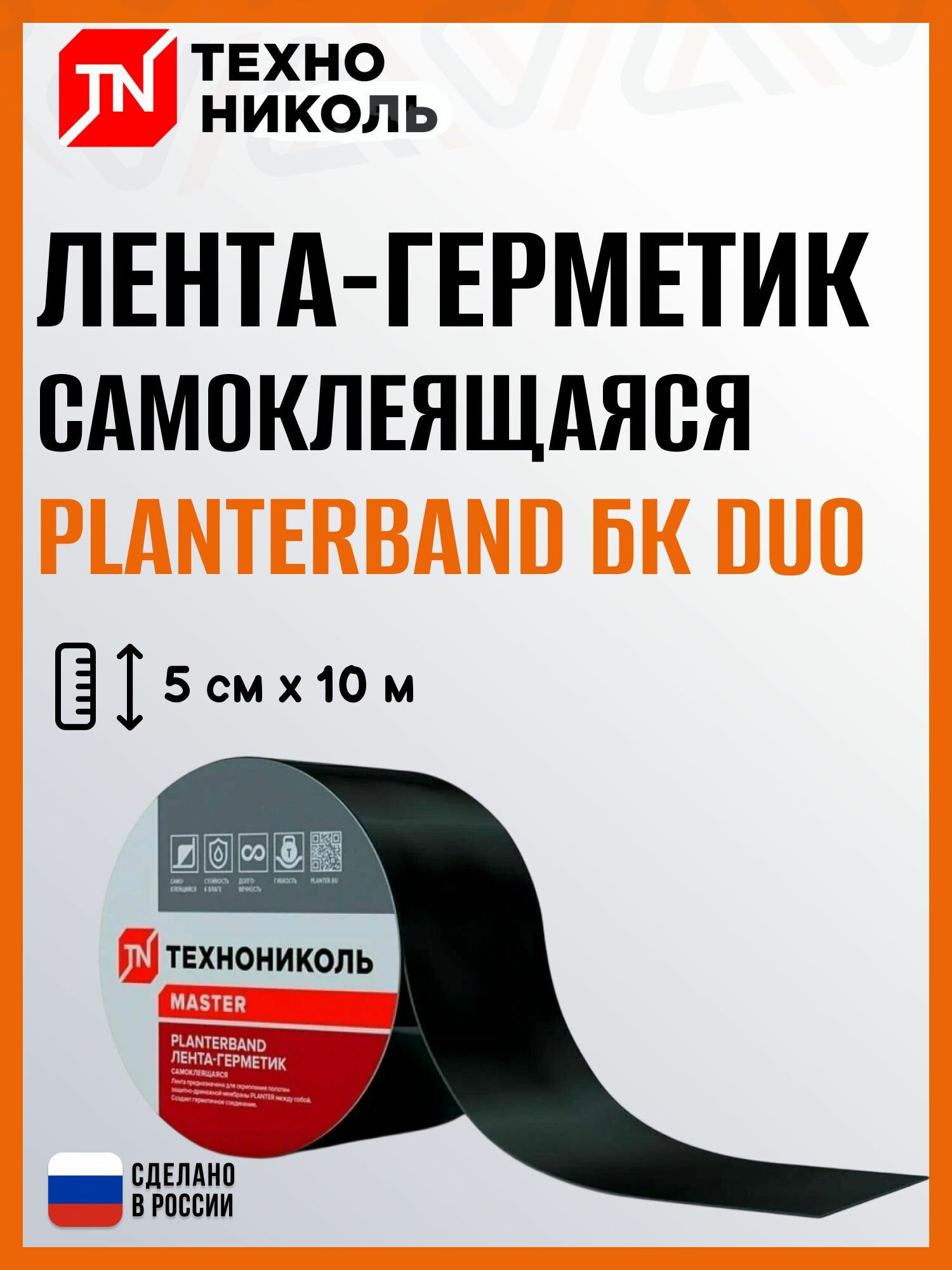 Лента самоклеящаяся двухсторонняя Технониколь PLANTERBAND БК DUO, 10 м х 5 см