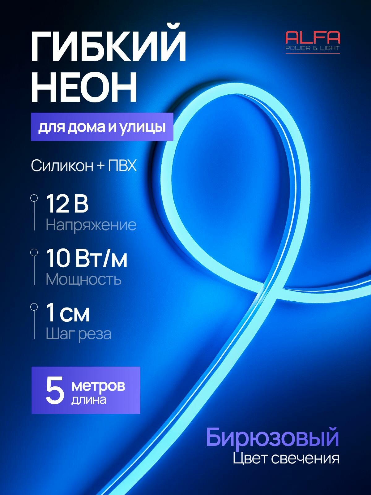 Alfa Power&Led Гибкий неон 12V. Неоновая светодиодная лента, размер 6х12. Цвет: бирюзовый