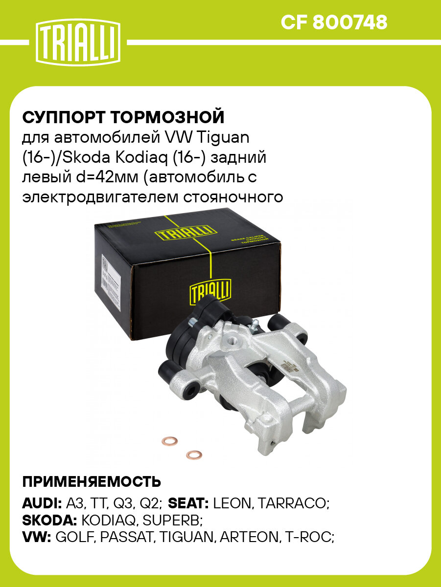 Суппорт тормозной для автомобилей VW Tiguan (16-)/Skoda Kodiaq (16-) задний левый d=42мм (автомобиль с электродвигателем стояночного тормоза) (диск 22мм) CF 800748 TRIALLI