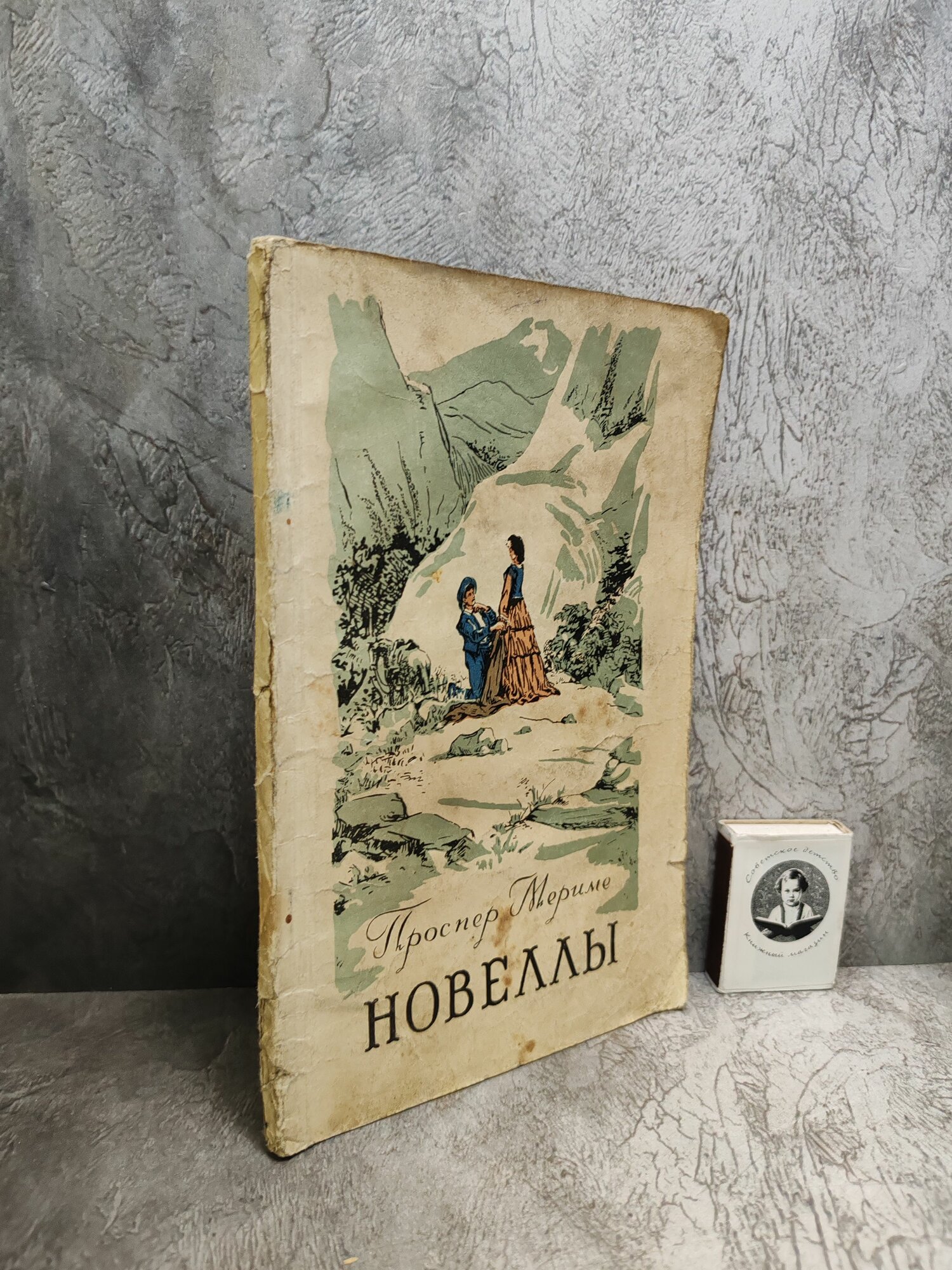Проспер Мериме. Новеллы. (1955 г.)