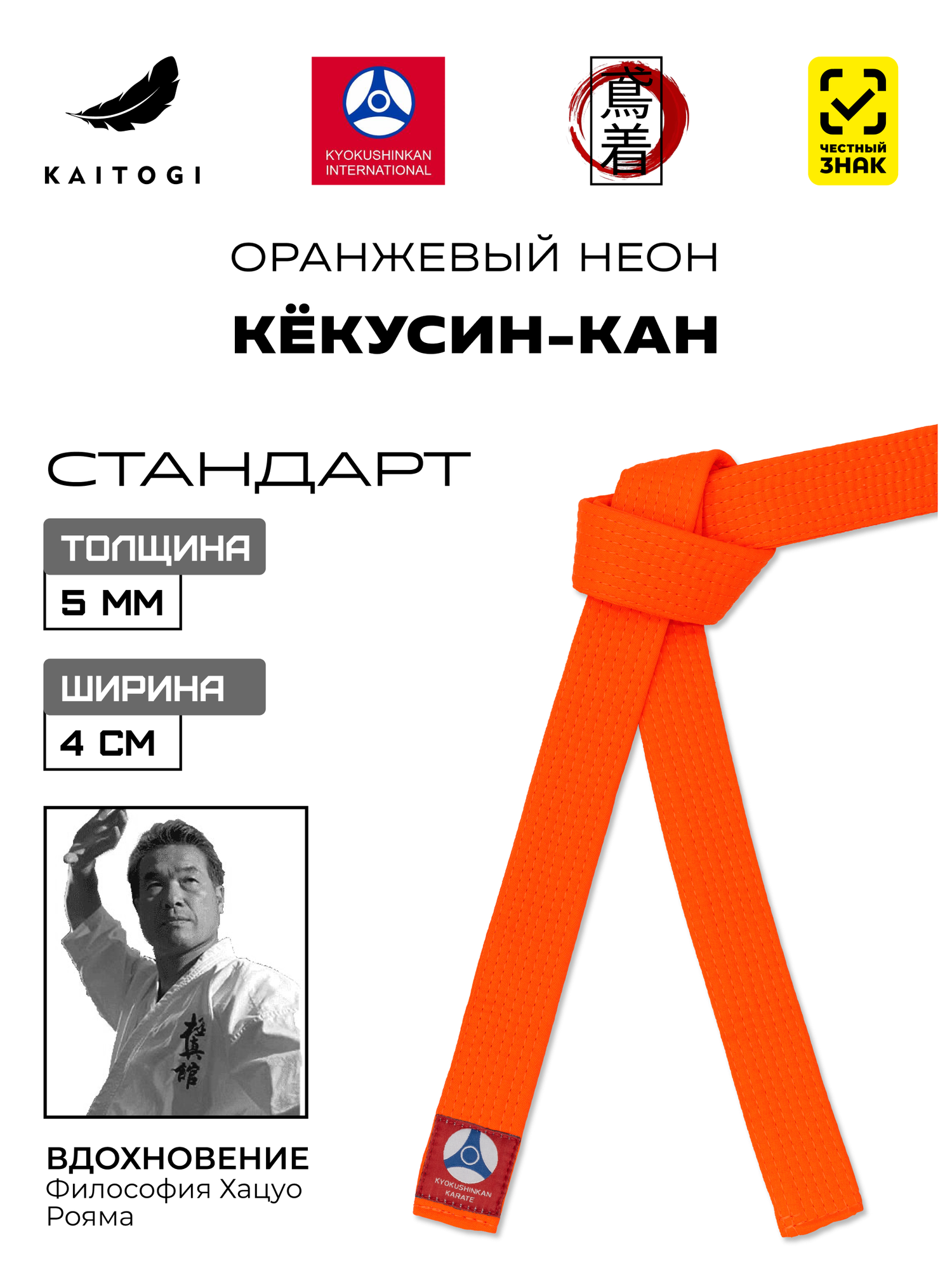 Пояс для кимоно для кекусин-кан оранжевый неоновый