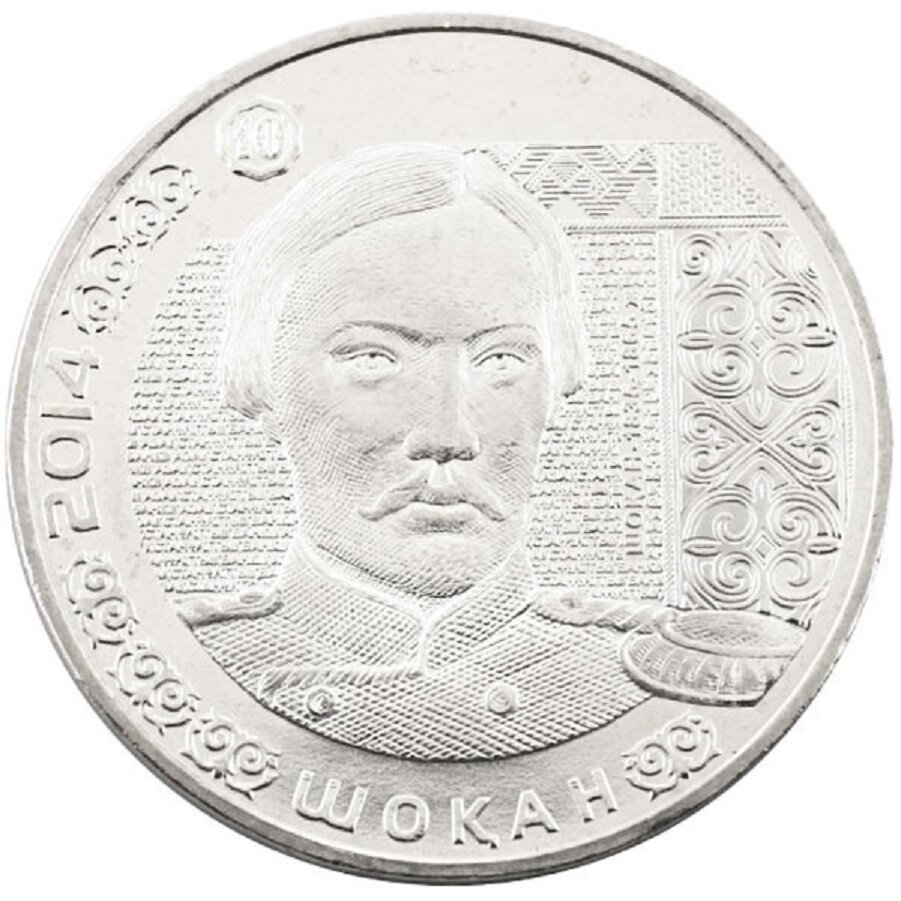 Монета номиналом 50 тенге Казахстана 2014 года. Чокан (Шокан) Валиханов