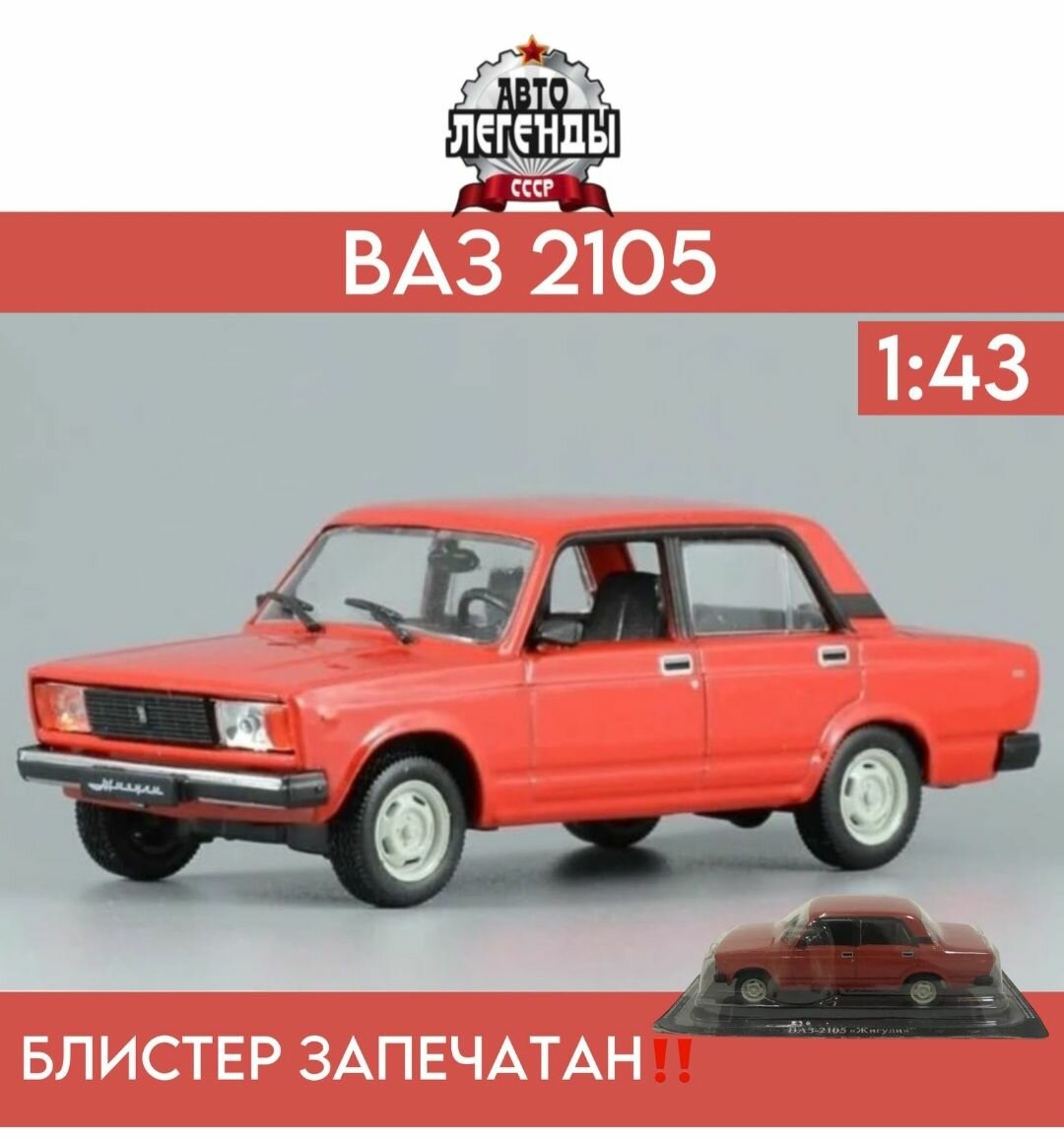 Масштабная модель 2105 Деагостини АЛ/1:43/ цвет красный