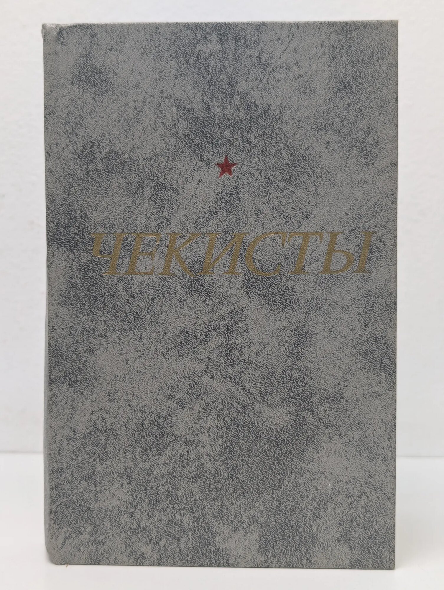 Чекисты Сборник 1982