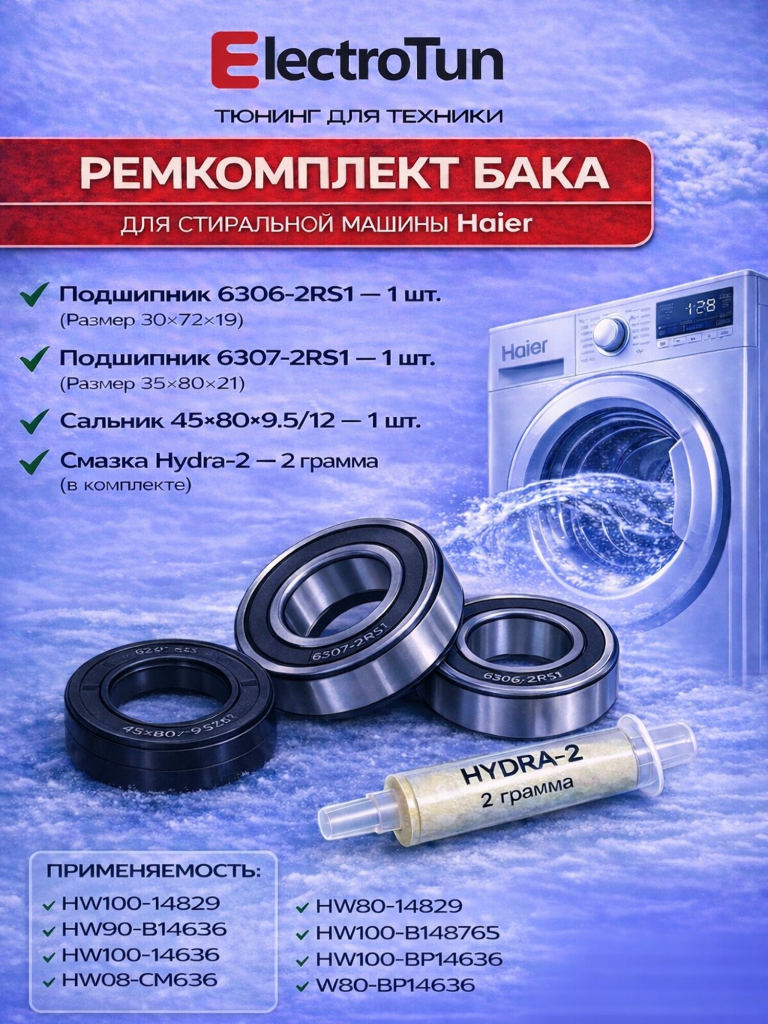 Ремкомплект бака для стиральной машины Haier подшипники 6306-2RS1 6307-2RS1, сальник 45x80x9.5/12, смазка HYDRA-2 2 грамма