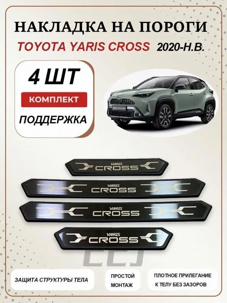 Накладка на пороги для Toyota Yaris Cross 2020-н. в. 4 шт. из нержавеющей стали