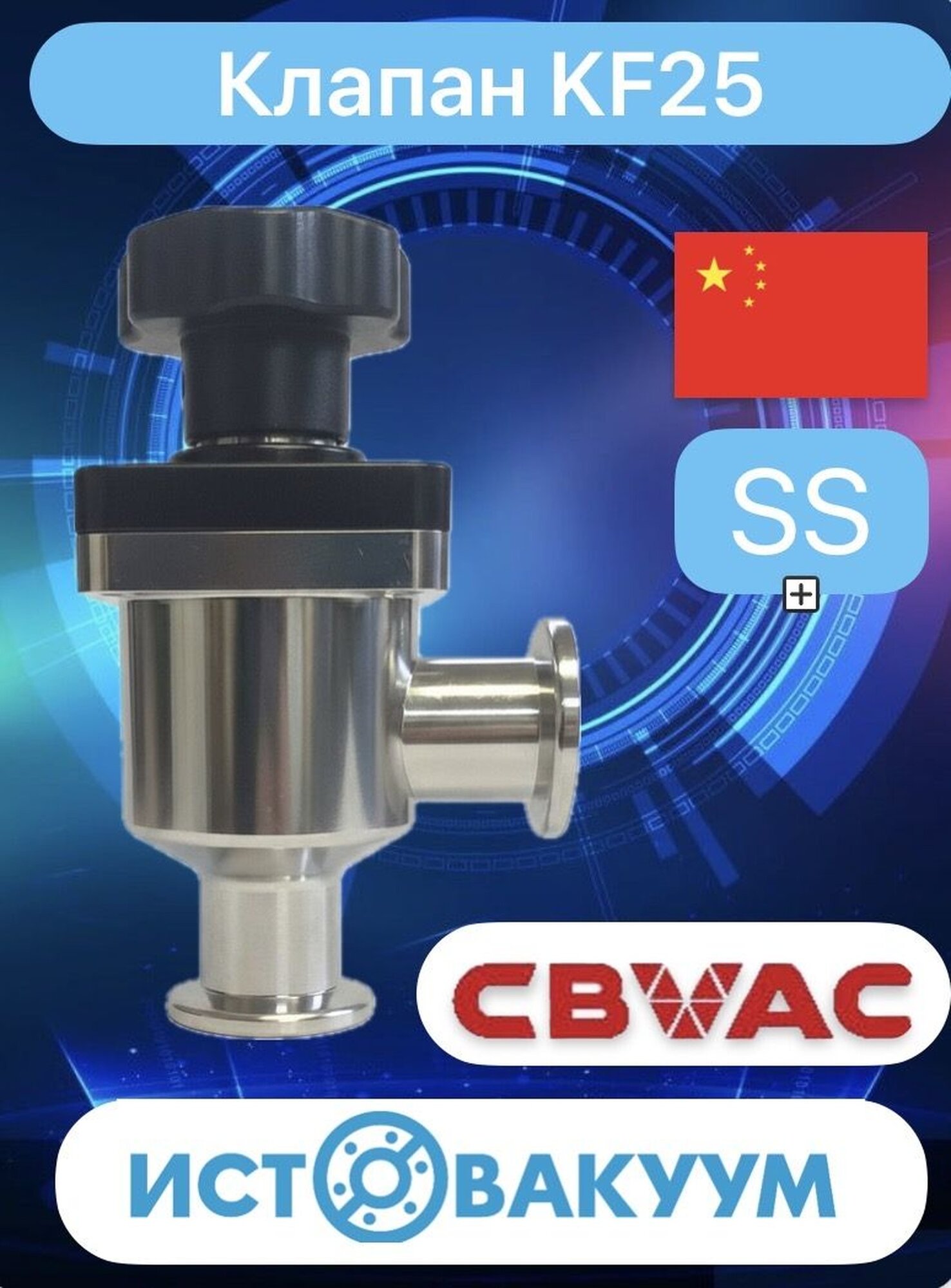 ИстВакуум Клапан KF25 вакуумный GD-J25B(KF) ручной угловой (нерж. сталь), сильфонное уплотнение