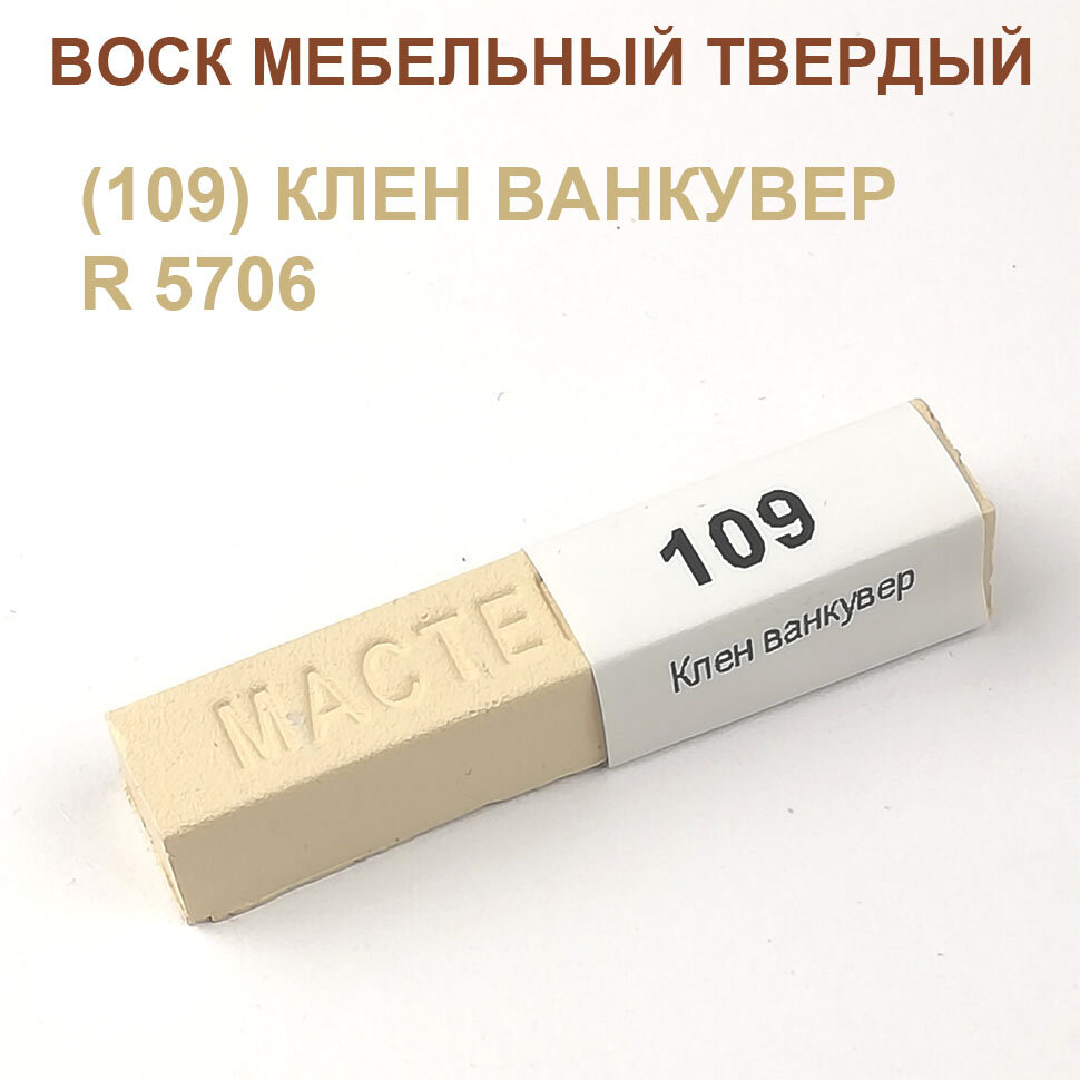 Воск мебельный твердый мастер сити, брусок 9г (без упаковки). ((109) Клен ванкувер R 5706)