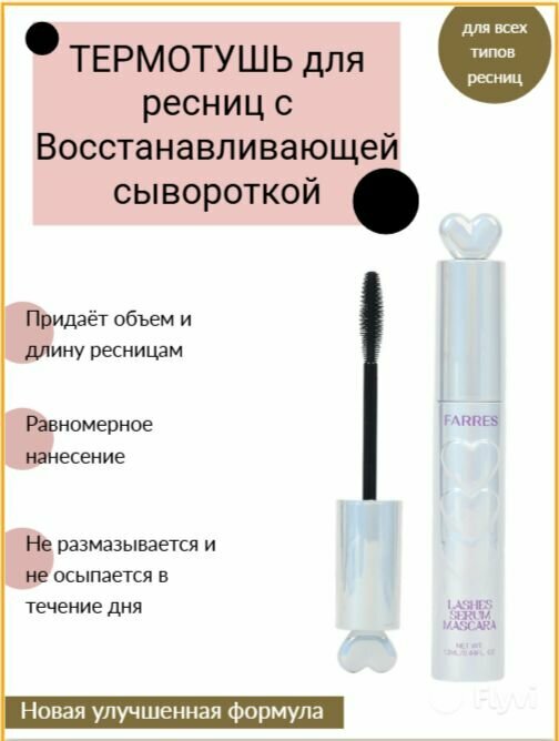 Термотушь для ресниц с восстанавливающей сывороткой, Чёрная, 13 мл