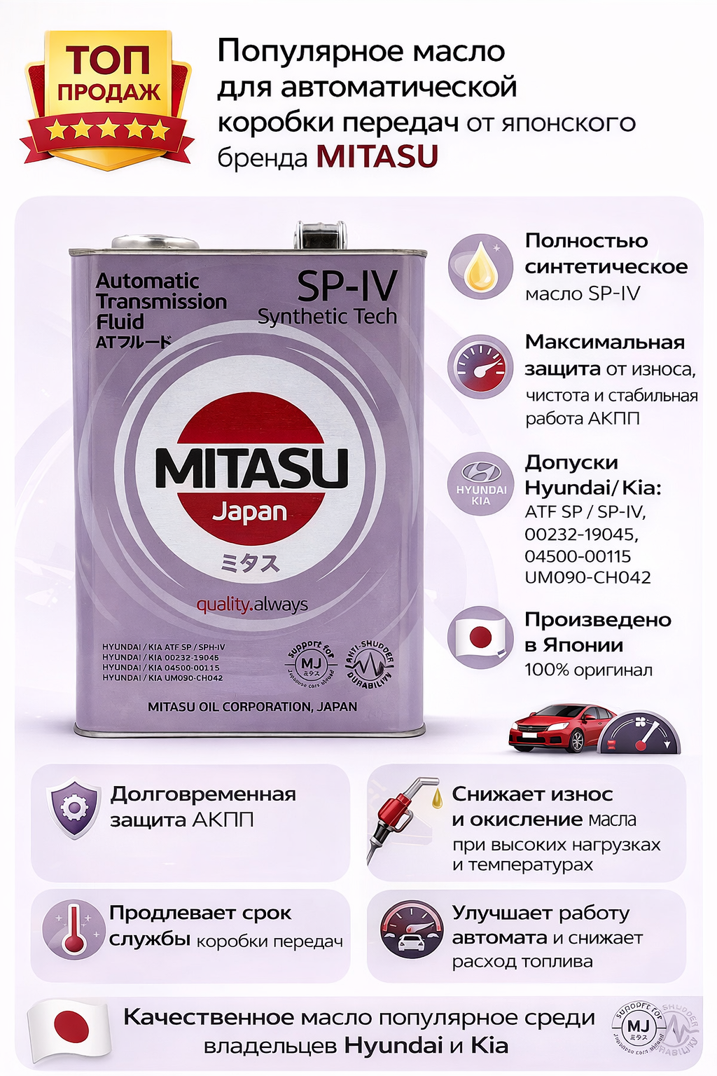 Масло трансмиссионное MITASU ATF SP-IV, 4 литра, для автоматических трансмиссий