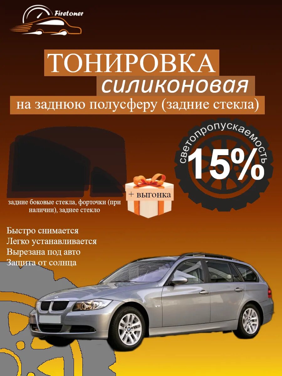 Съемная тонировка для задних стекол BMW 3 E91 универсал, светопропускаемость 15%
