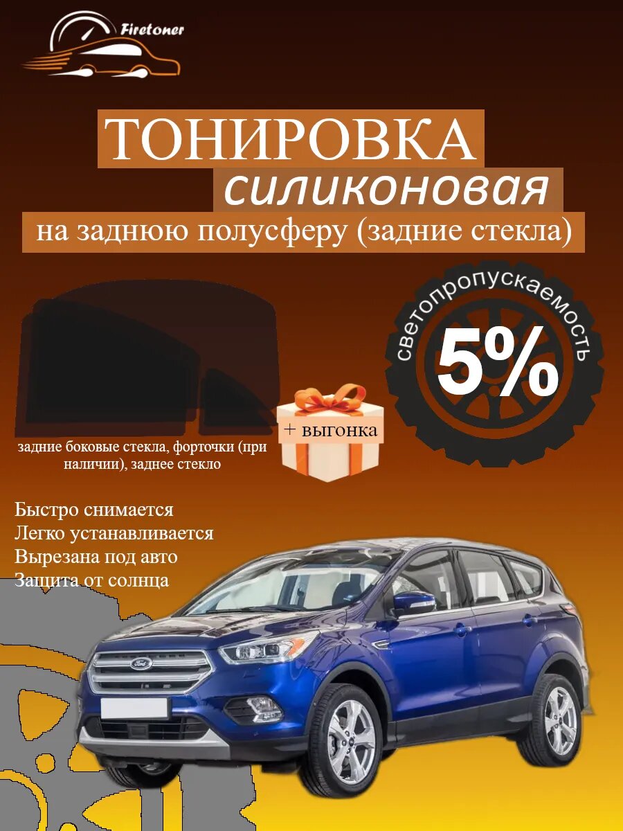 Съемная тонировка для задних стекол Ford Kuga 2 поколение, светопропускаемость 5%