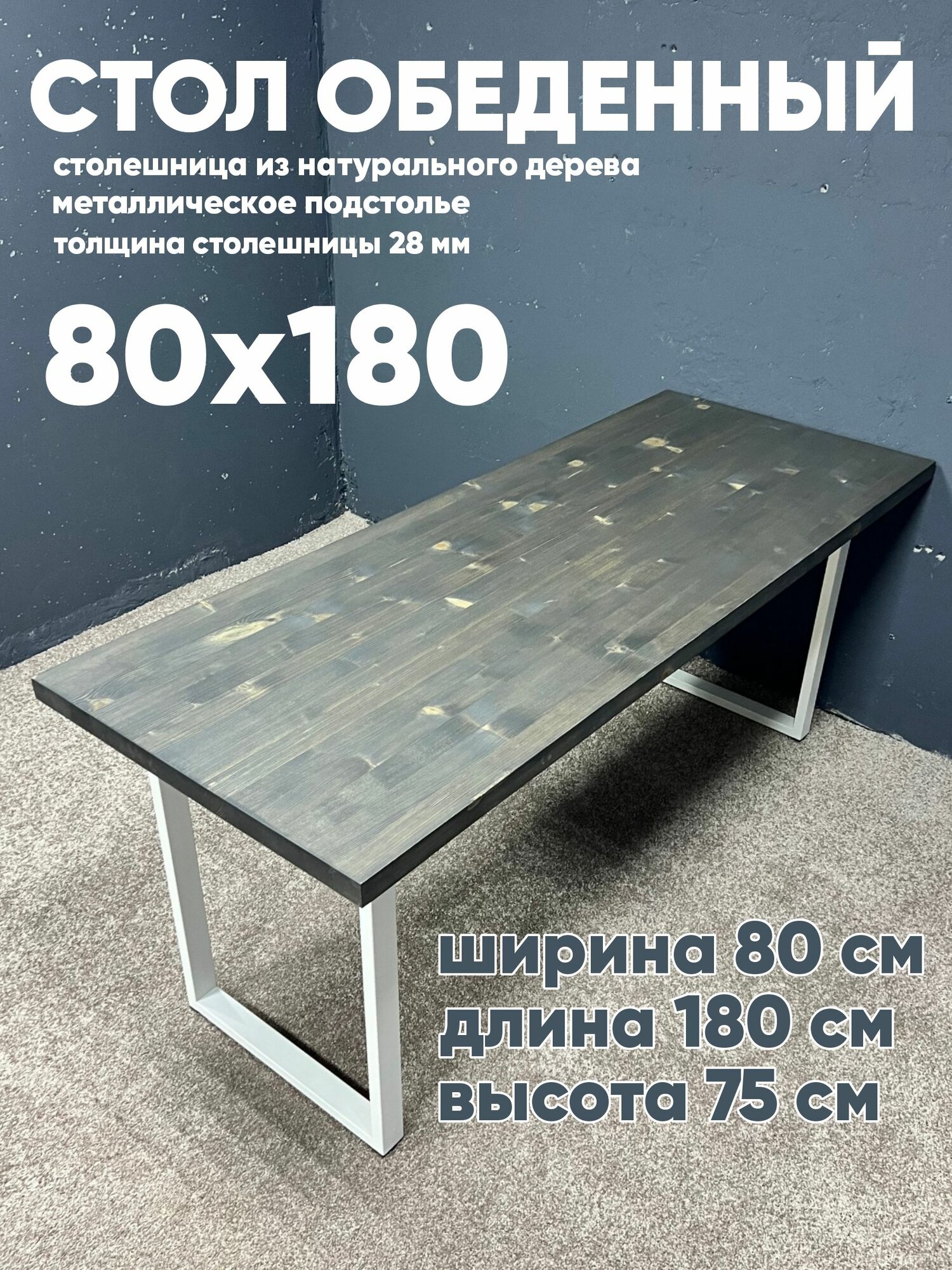 Стол обеденный 180х80, столешница массив, ножки металл