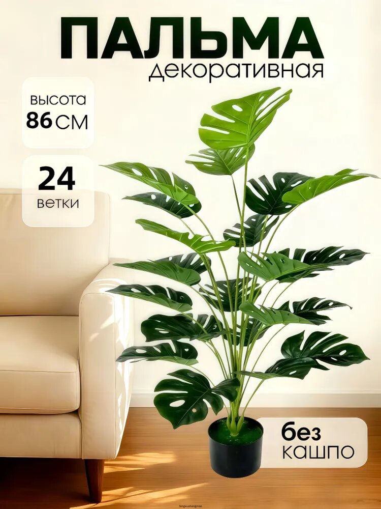 Искусственная пальма Монстера декоративная 86 см, 24 ветки, зеленая, без кашпо