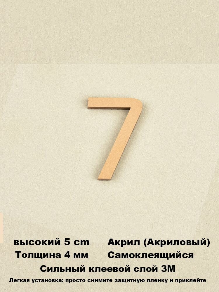 Номер на дверь самоклеящийся золотой, объемные 3D цифры и буквы для квартиры7 и отеля, интерьерная табличка 5 см, акриловый номер в скандинавском стиле
