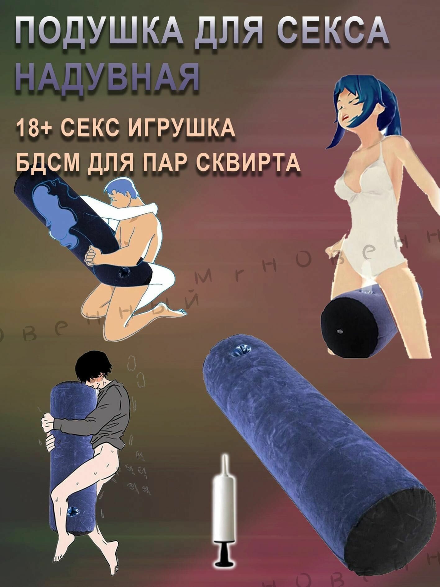 Подушка для любви
