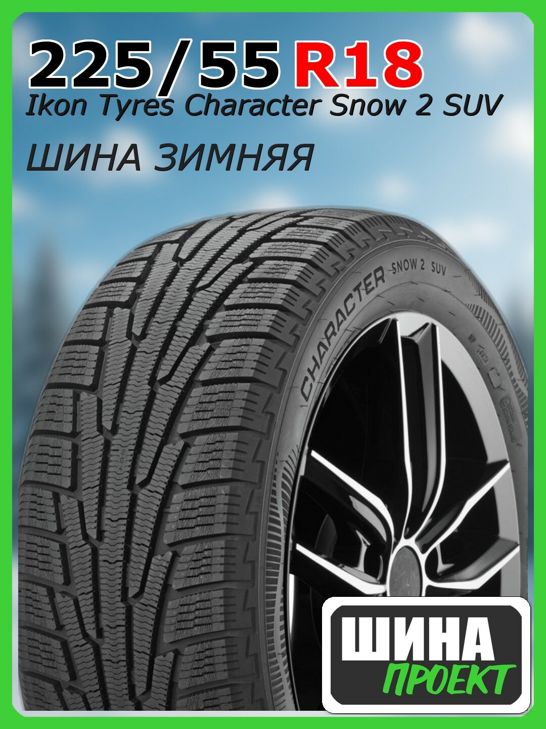 Шина зимняя нешипованная Ikon Tyres 225/55/18 R 102 Ikon Character Snow 2 SUV XL для легковых автомобилей T742943