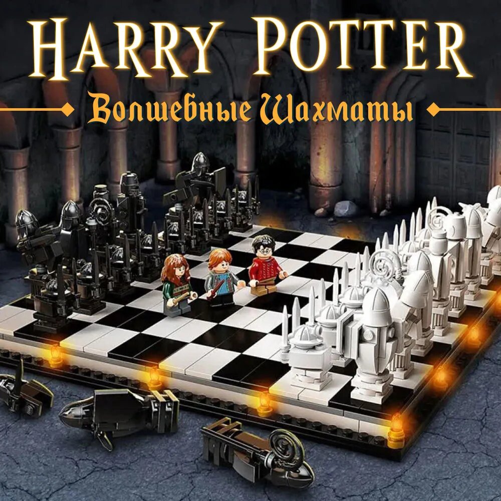 Конструктор пластиковый Гарри Поттер Волшебные шахматы 876 деталей для мальчиков и девочек