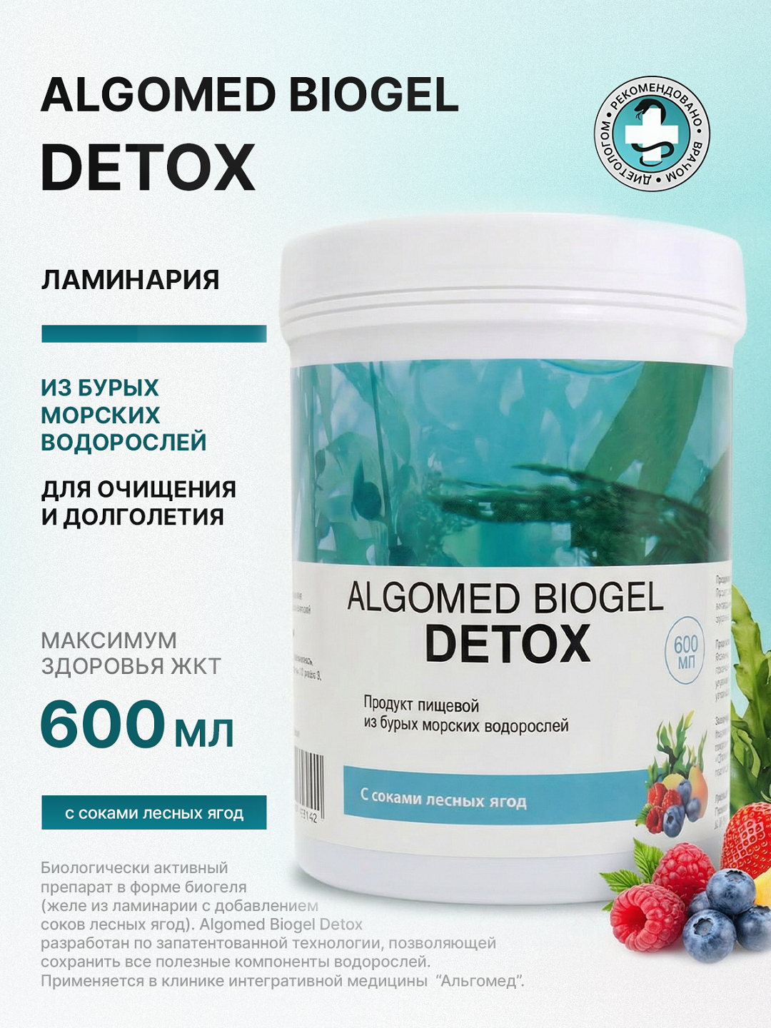 ALGOMED BIOGEL DETOX препарат из бурых водорослей с соками лесных ягод пищевая добавка для оздоровления и похудения