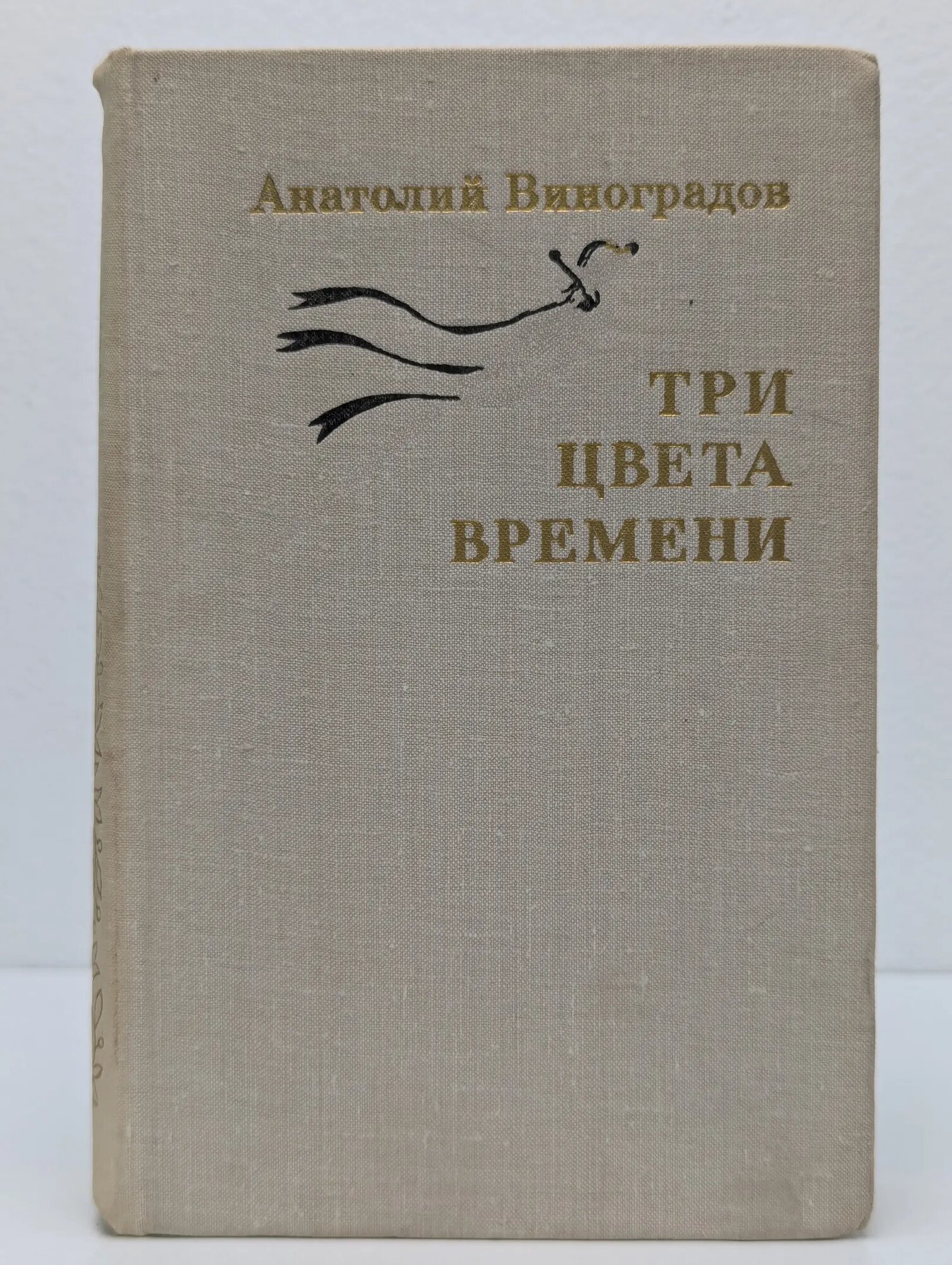 Три цвета времени Виноградов Анатолий Корнелиевич 1979
