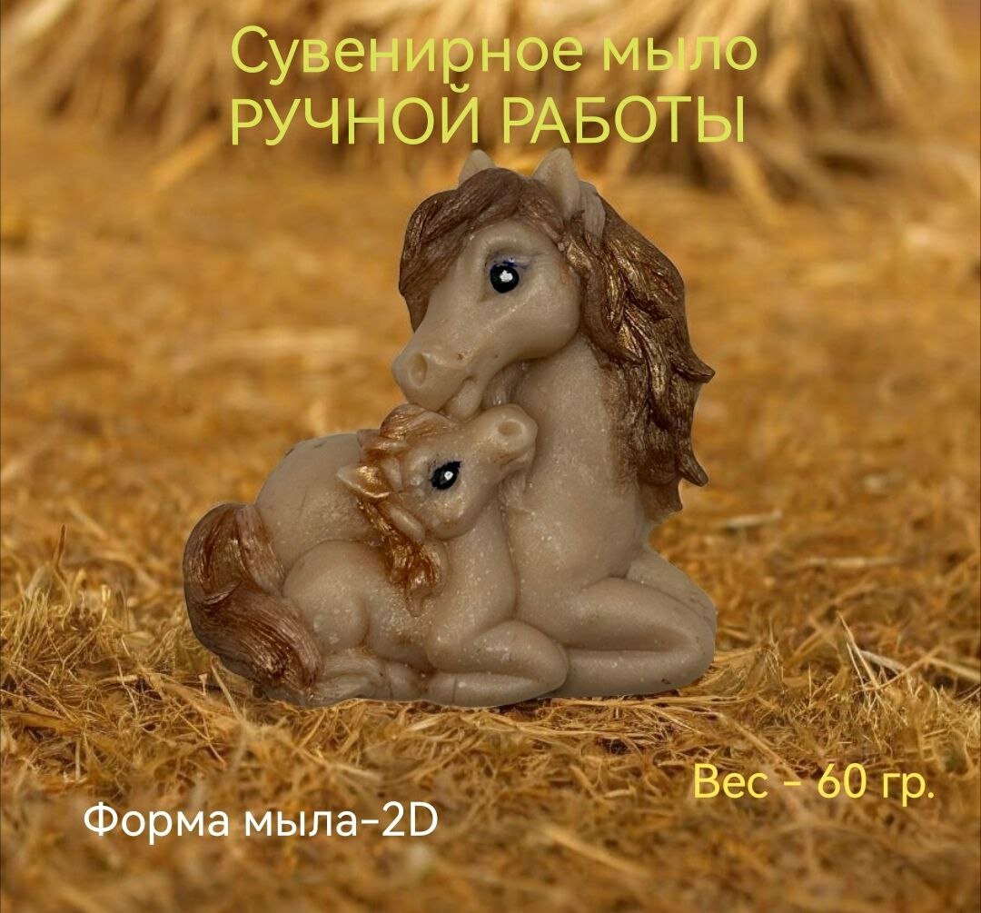 "Лошадка с мамой ", сувенирное мыло ручной работы 2D, подарок