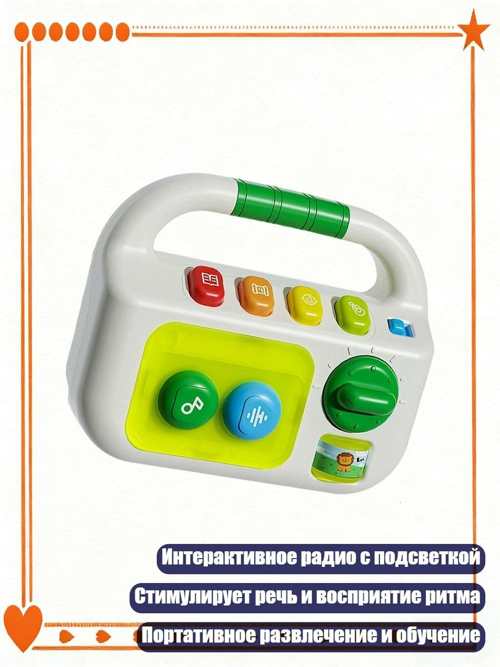 Детский радиоприёмник-рекордер со звуковыми эффектами, Радио