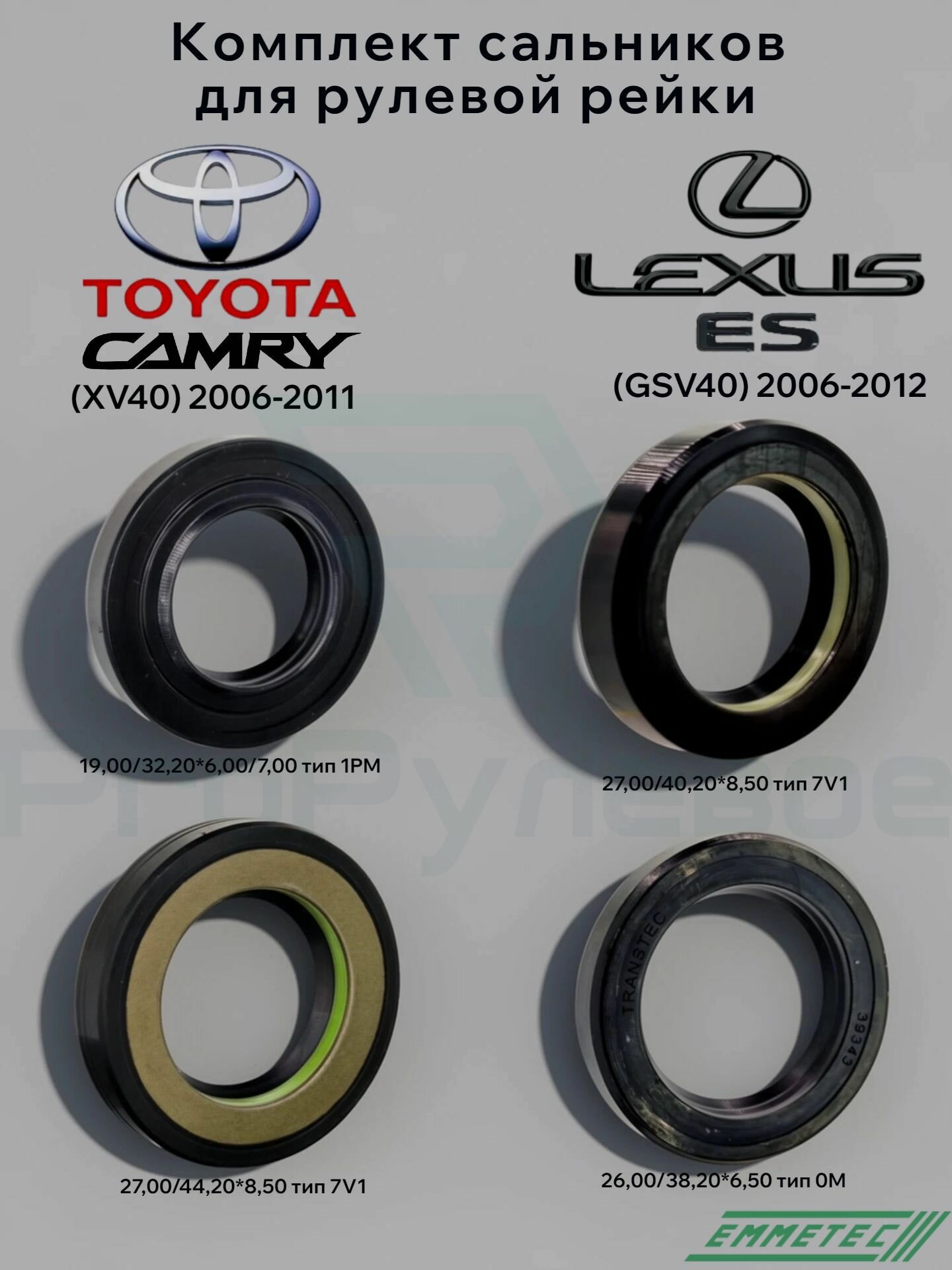 Комплект сальников для рулевой рейки Toyota Camry (XV40) 2006-2011, Lexus ES (GSV40) 2006-2012