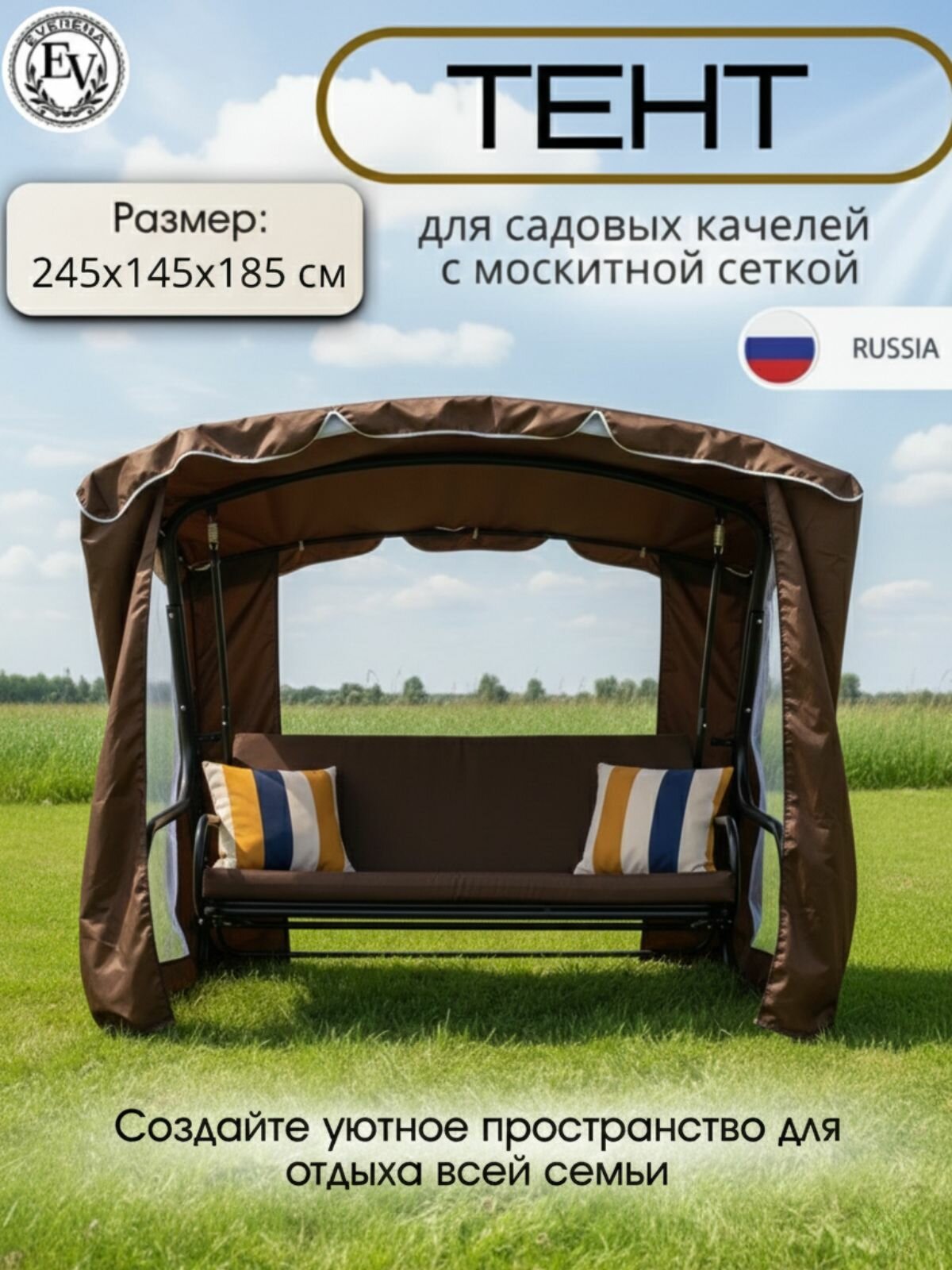 Тент 245х145х185 см для садовых качелей с москитной сеткой