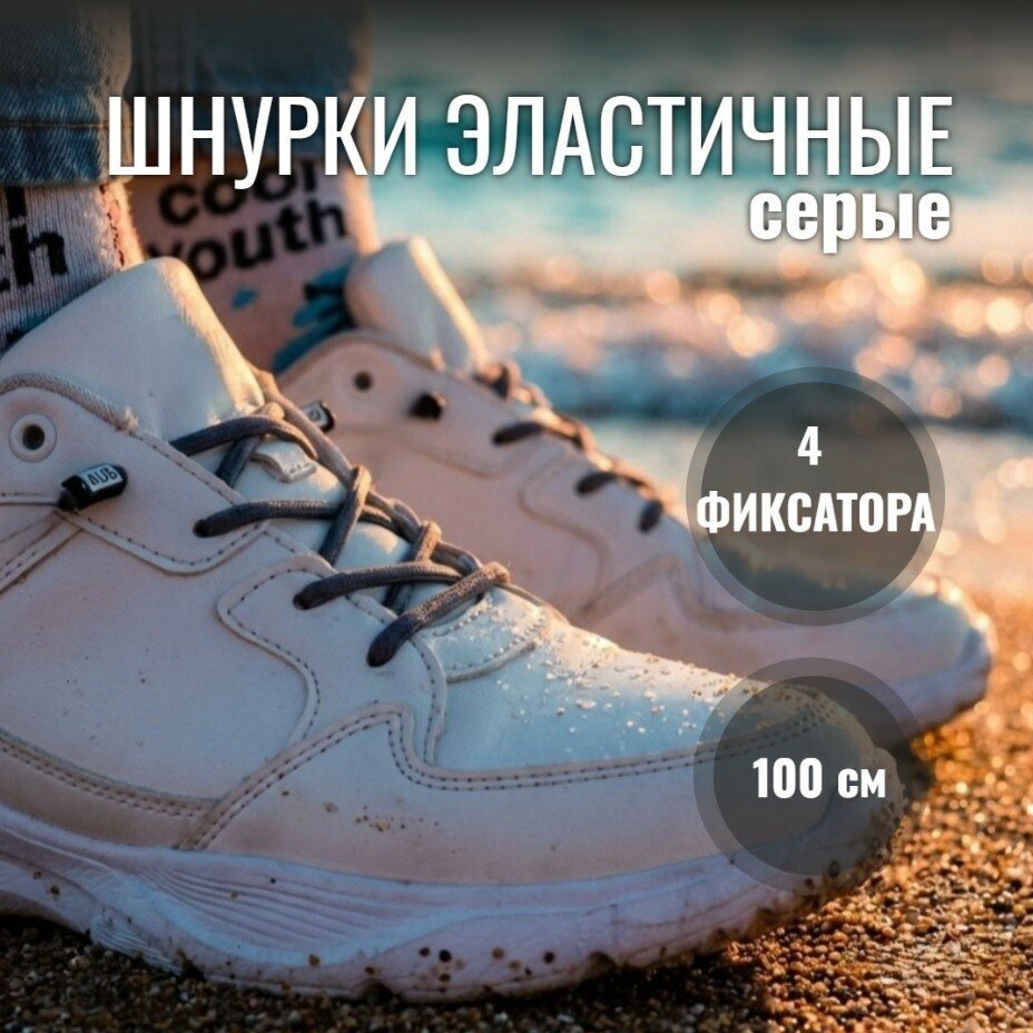 Шнурки эластичные серые с фиксаторами круглые для обуви, кроссовок и кед, 100 см, 1 пара