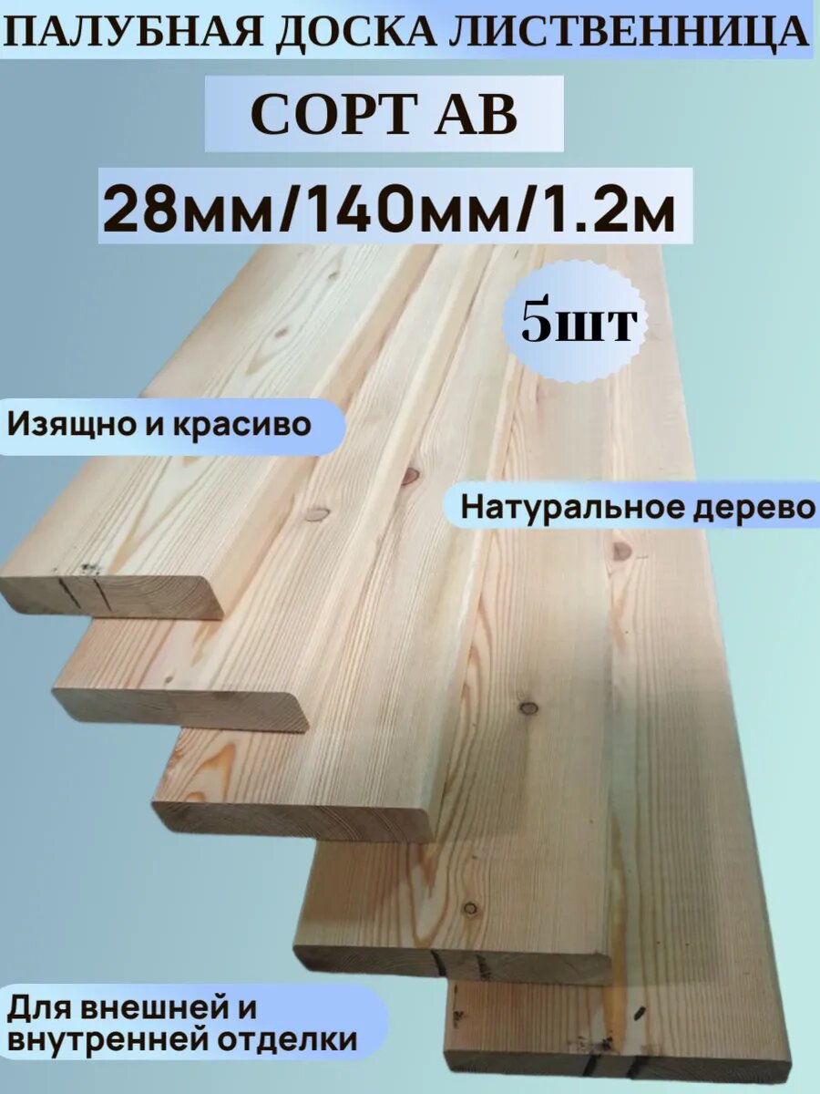 Палубная доска 140мм/28мм 1.2м 5шт Сорт АВ Лиственница
