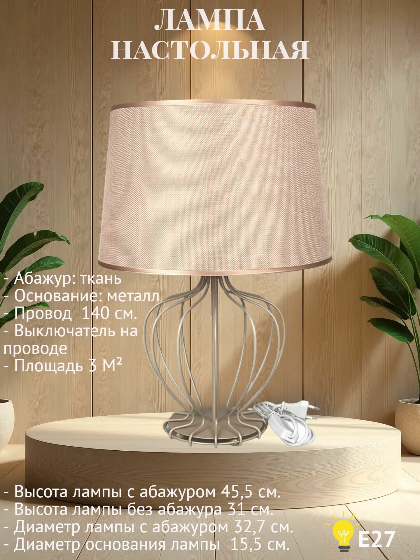 Настольная лампа MariLuz, Е27, выключатель на проводе, металл/ткань