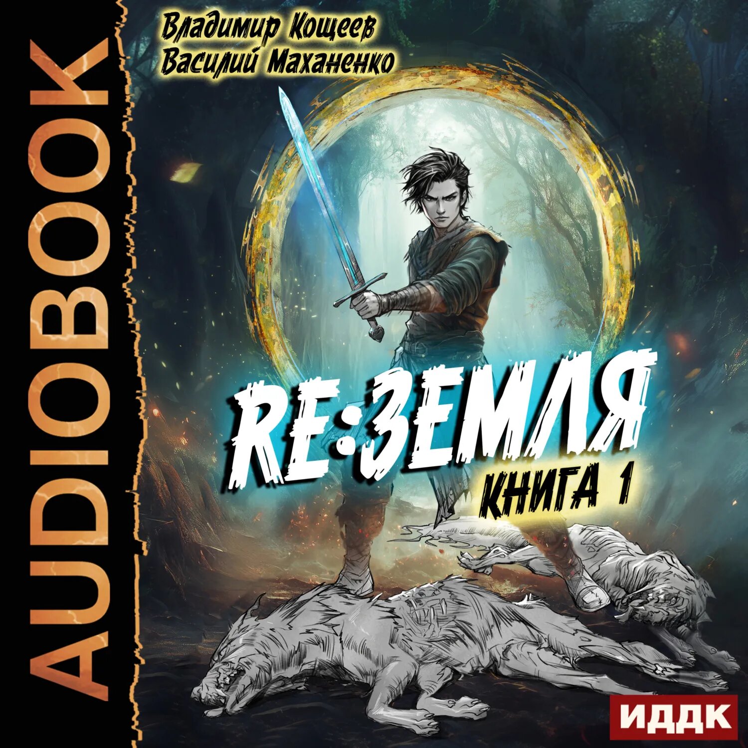 Релиз: Земля. Книга 1 [Аудиокнига]