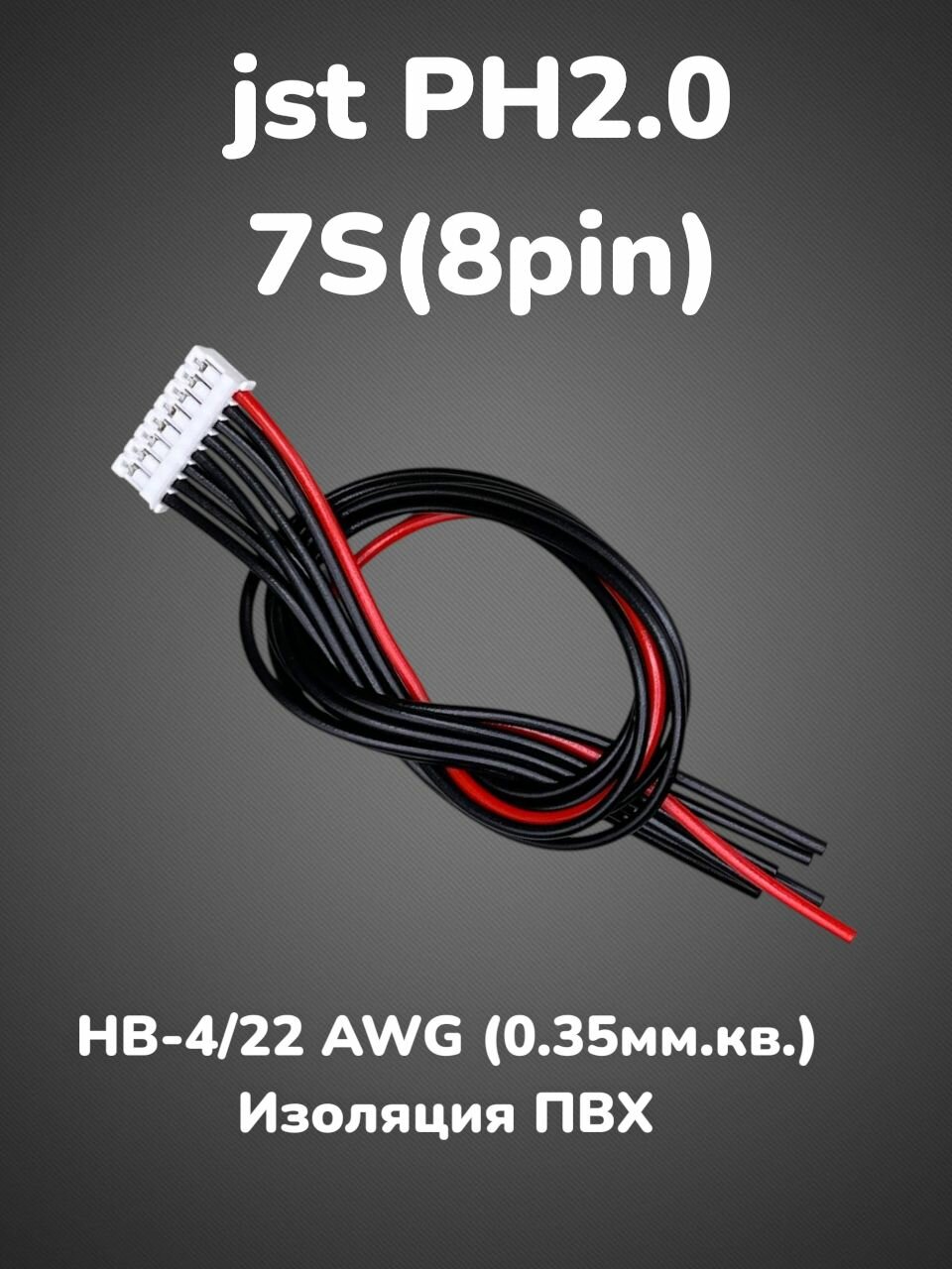Кабель балансировочный PH2.0/7S(8pin) 200мм. Провод НВ-4/22AWG(сечение 0.35мм. кв)