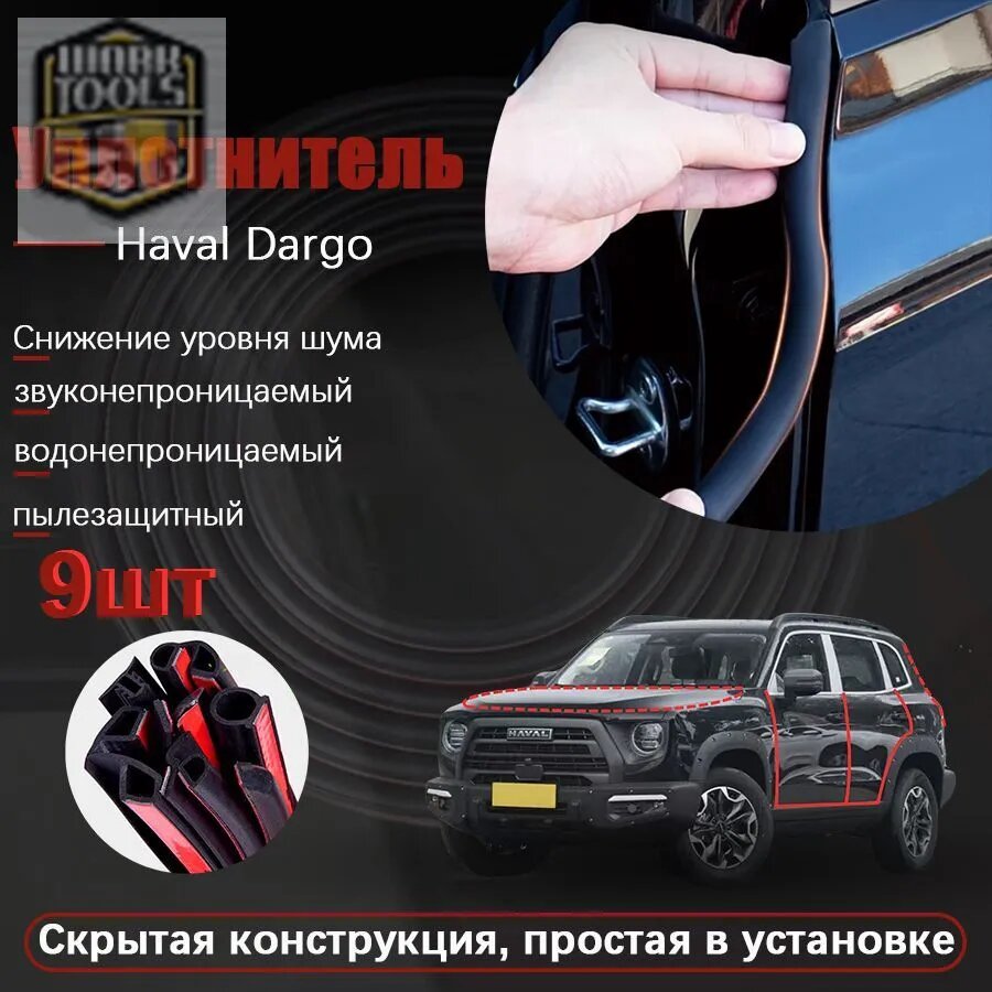 Уплотнитель автомобильный для Haval Dargo, защита кромки дверей, 9 шт. Черный